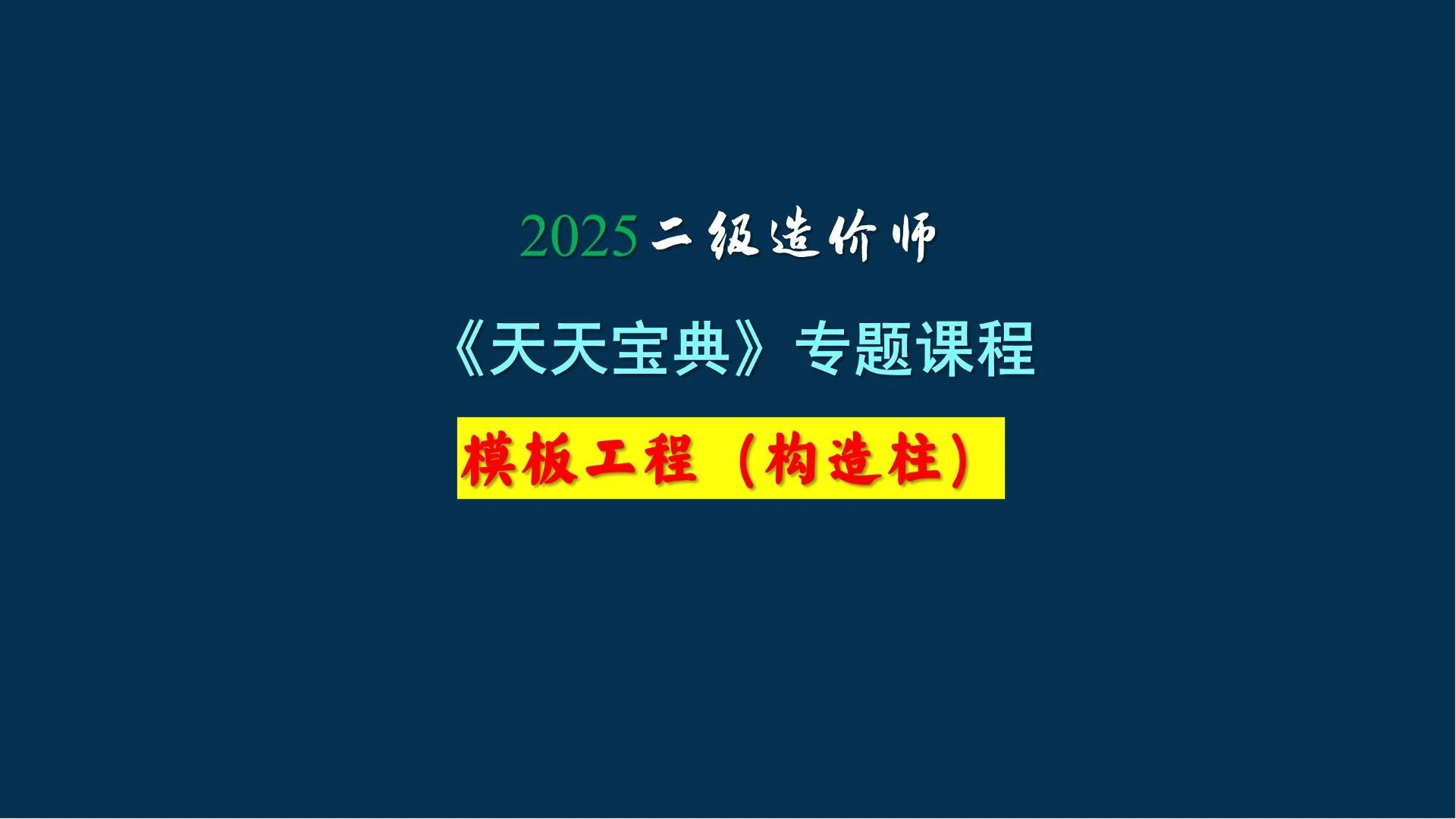 【四川二级造价师备考干货】构造柱模板工程计算技巧!