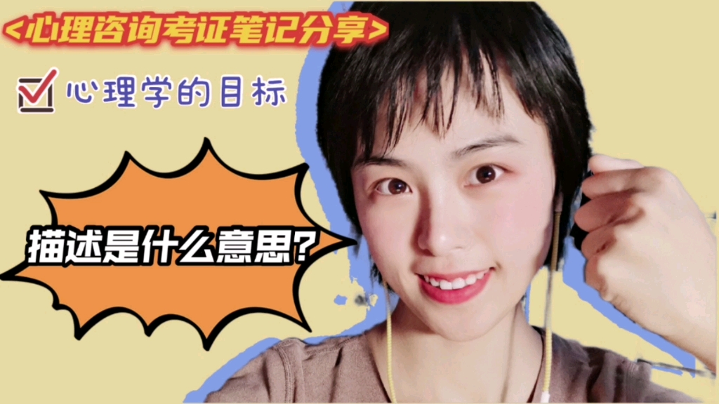 心理咨询考证笔记第三课(心理学目的是什么1)
