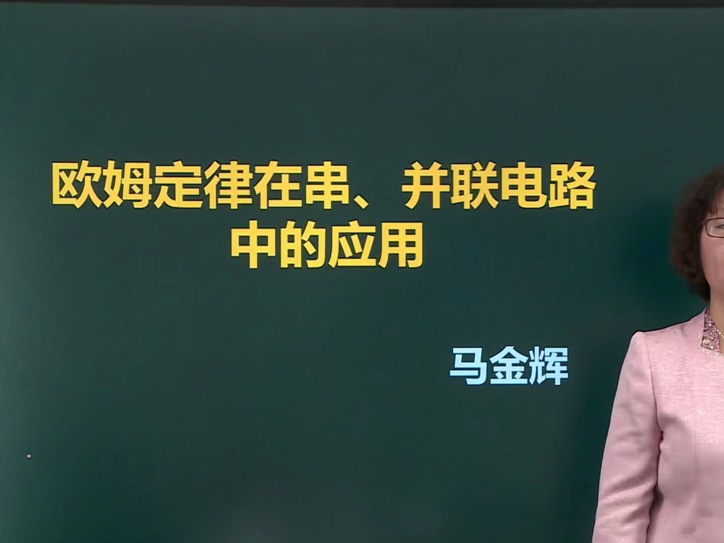 【中考冲刺】初三物理-上:20.欧姆定律在串、并联电路中的应用