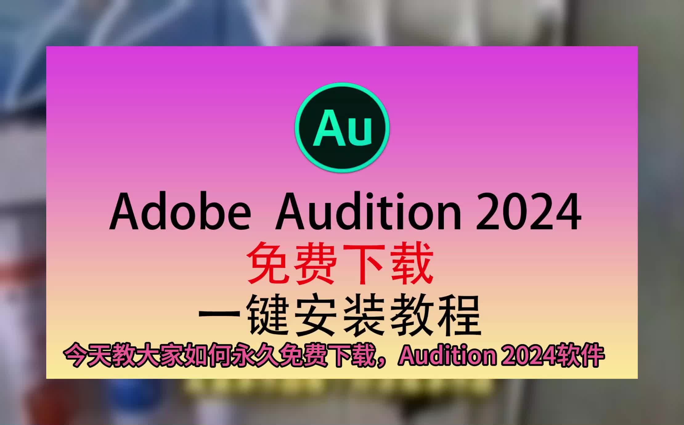 AU下载免费版,Audition下载免费版电脑,AU下载安装教程