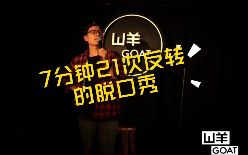 全网首发:7分钟21次反转的脱口秀!