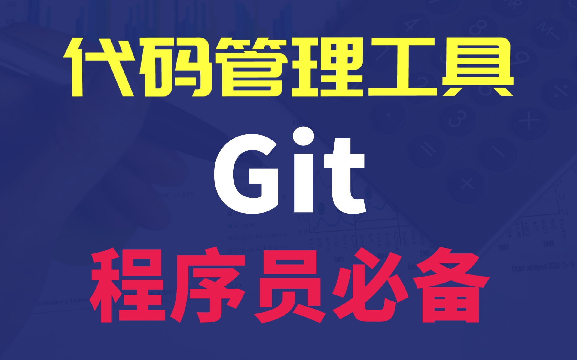 4小时打通Git全套教程IDEA版_完整的git项目管理工具教程_通俗易懂,...