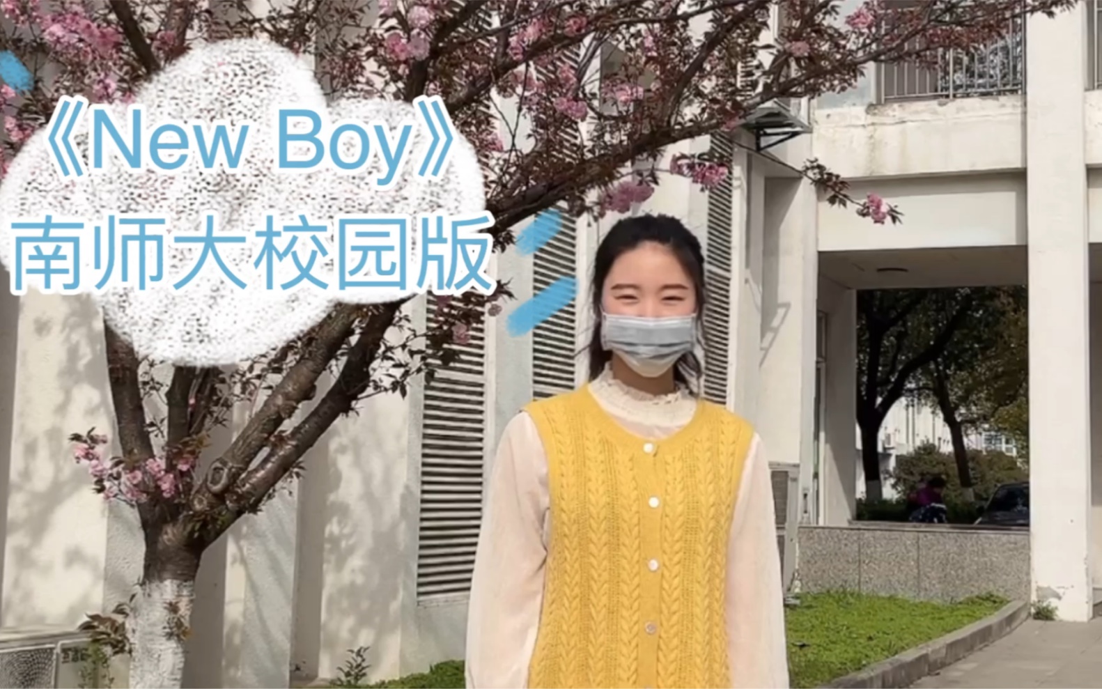 在南师大校园里的《New Boy》手势舞要毕业了,拍一个视频就当做纪念...