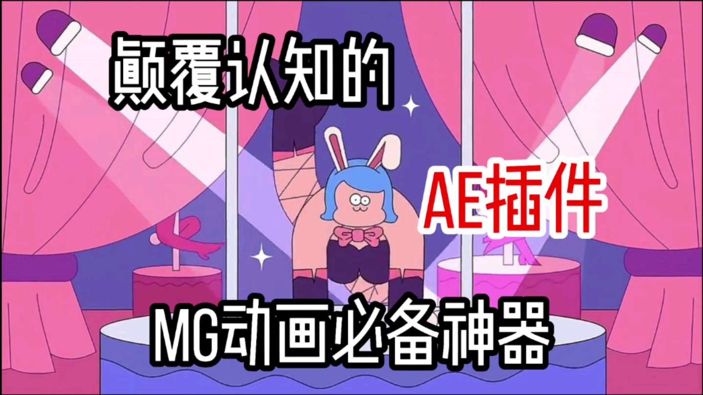 【MG动画】颠覆认知的mg动画插件!动画制作从未如此简单!小白入门...