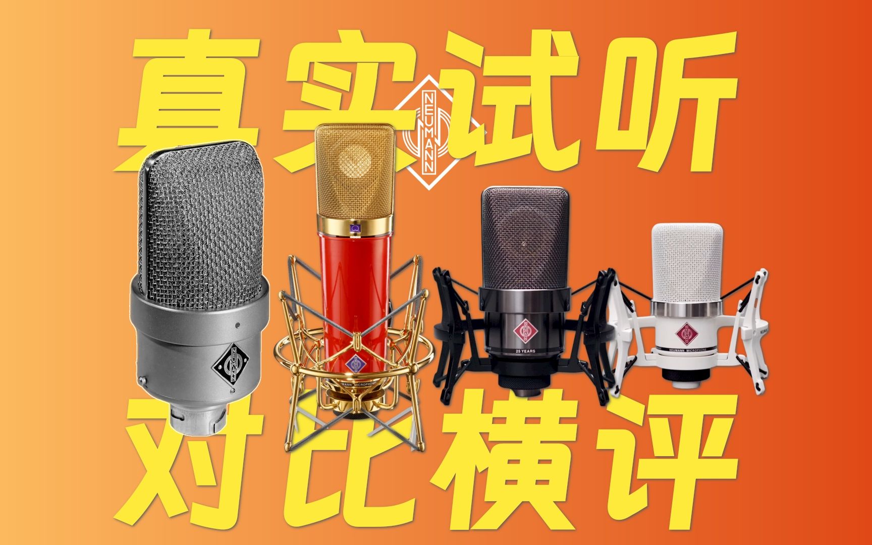 ...诺音曼」麦克风试听实录横评 | 独家体验 录音室 电容麦 | Song's VLOG