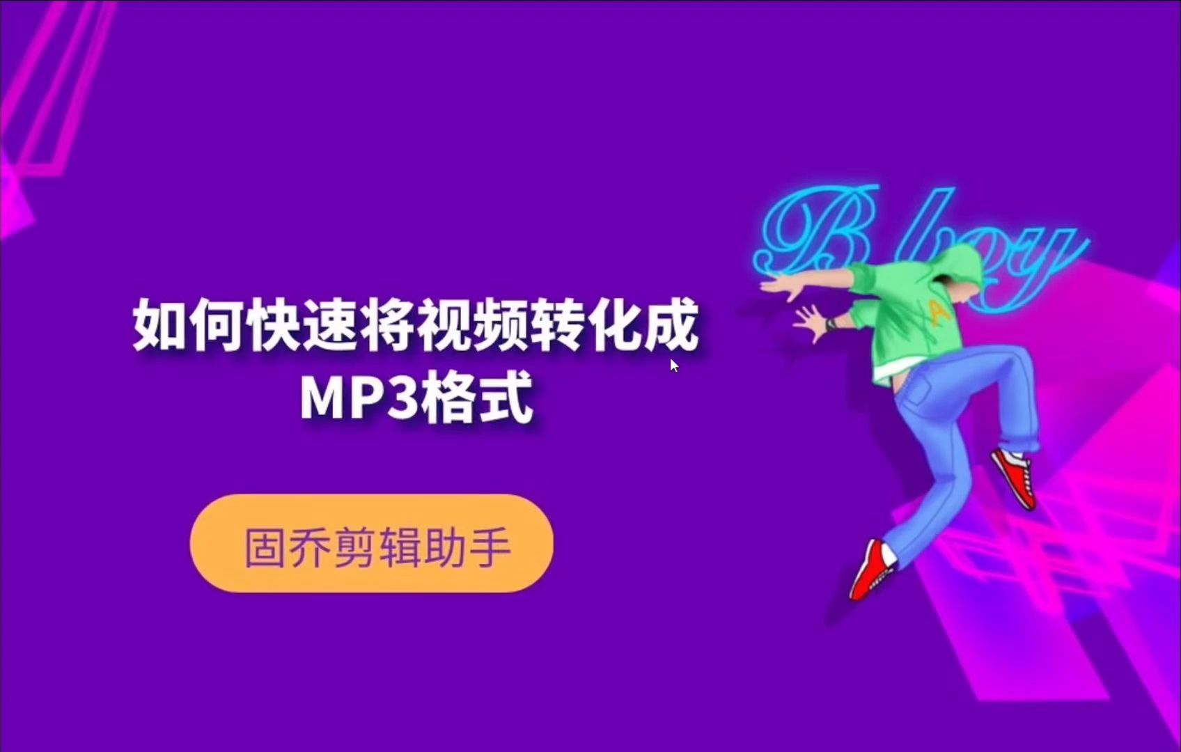 如何转换音频文件以及MP3格式转换