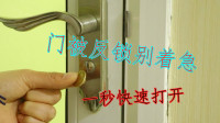 门被反锁怎么办?开锁匠不外传绝招,只需一枚硬币,1秒快速打开