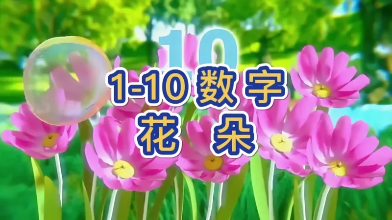 第77集:《1 10数字歌》
