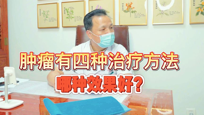 癌症已不是绝症,专家分析肿瘤的4种治疗方法,哪种效果更好?