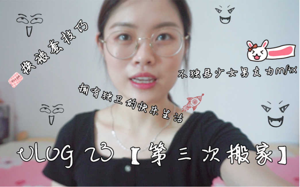 怪力少女搬家记/一个人换床单的小技巧