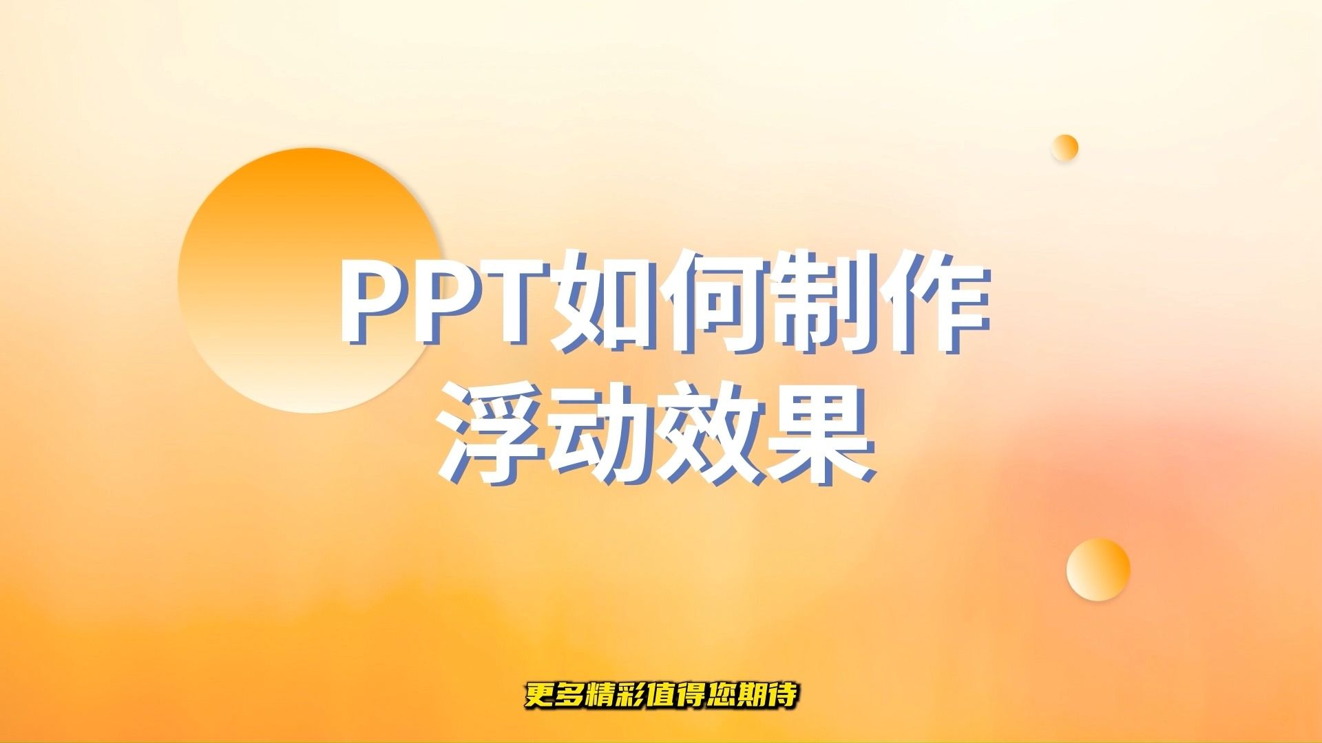 一个小技巧,浮动效果让PPT充满活力