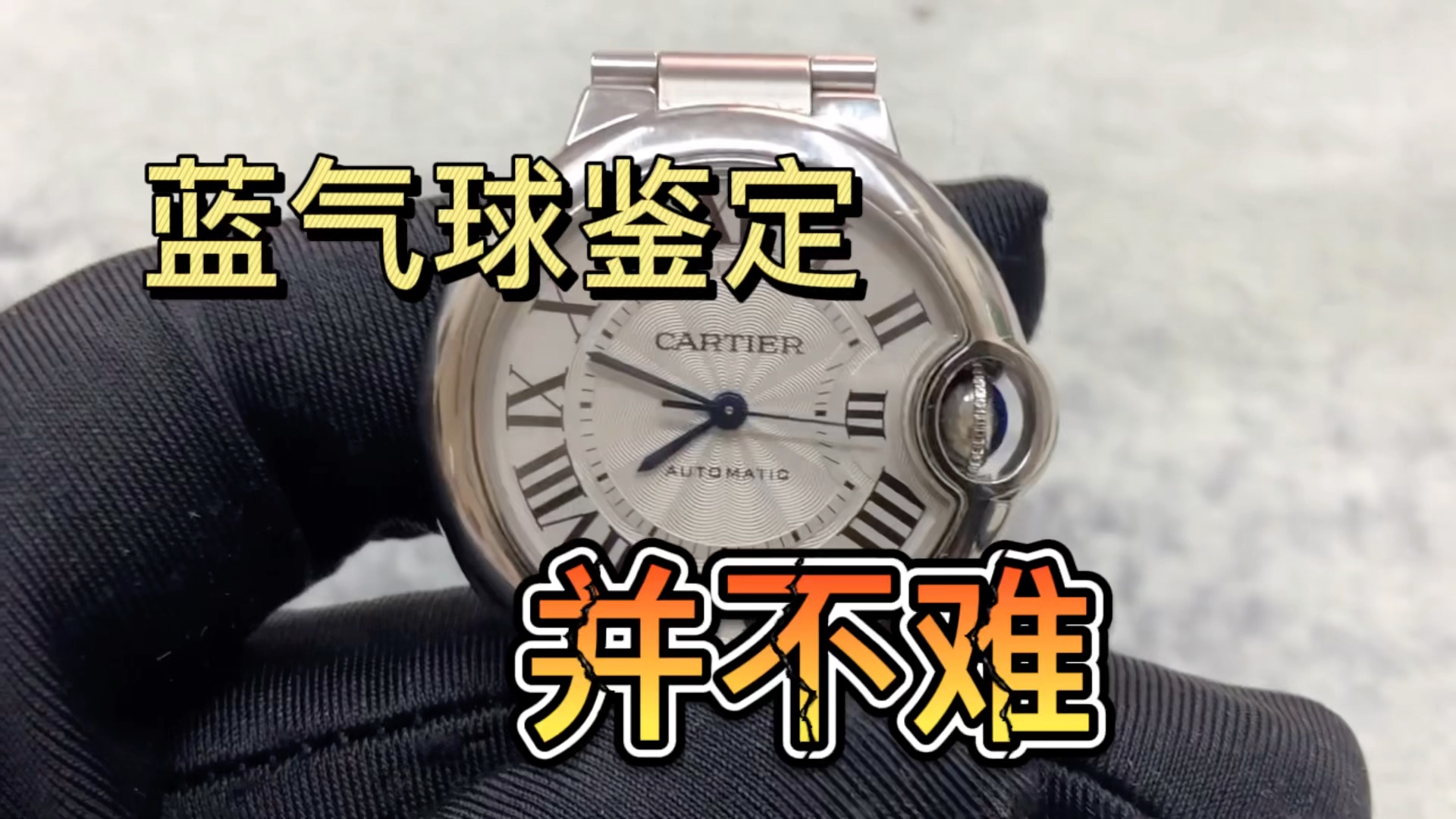 卡地亚蓝气球手表鉴定点,一看就会系列