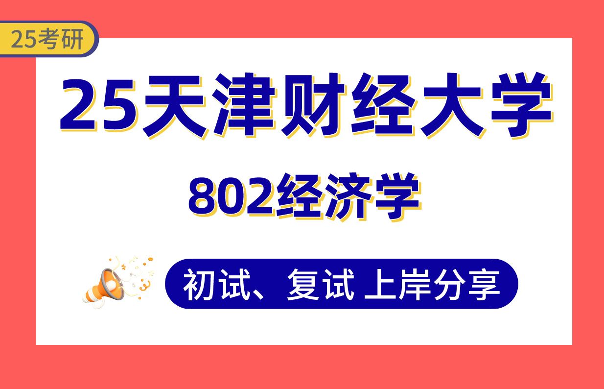 ...专业课802经济学(微观部分)真题讲解#天津财经大学企业管理/旅游...