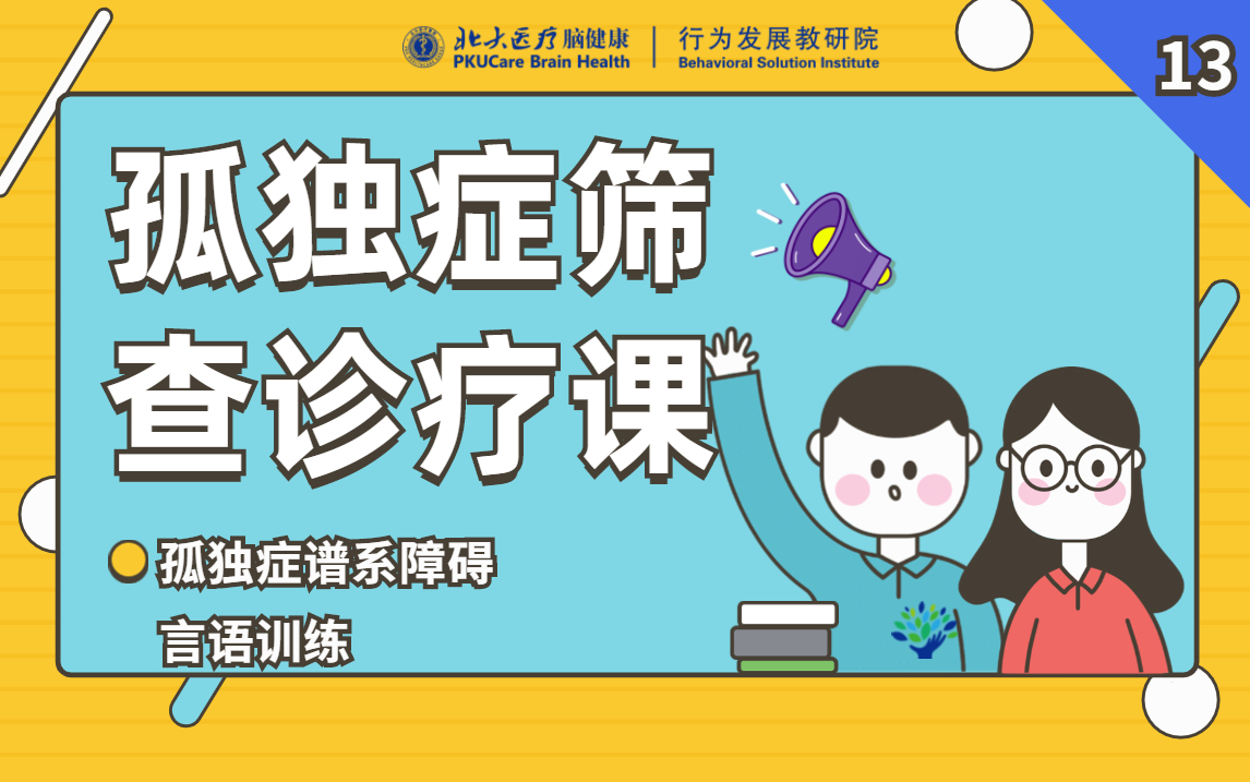 孤独症谱系障碍言语训练 | 筛查诊疗培训课