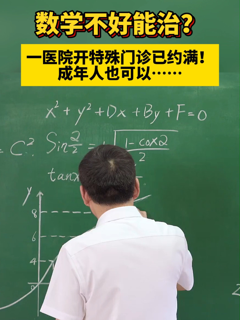 数学不好能治?一医院开特殊门诊已约满!成年人也可以……