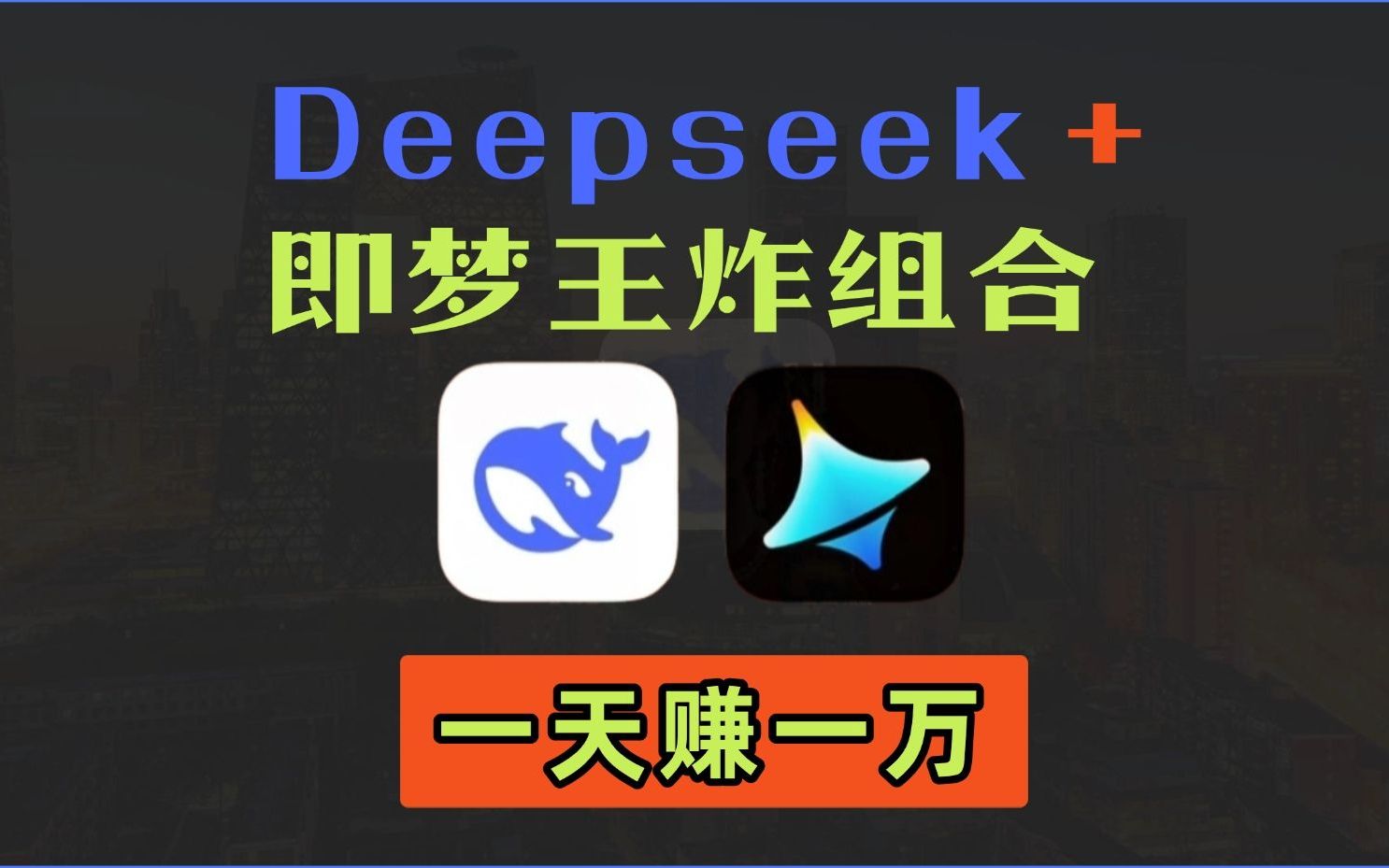 deepseek+即梦AI做带货一天一万利润-实操教程