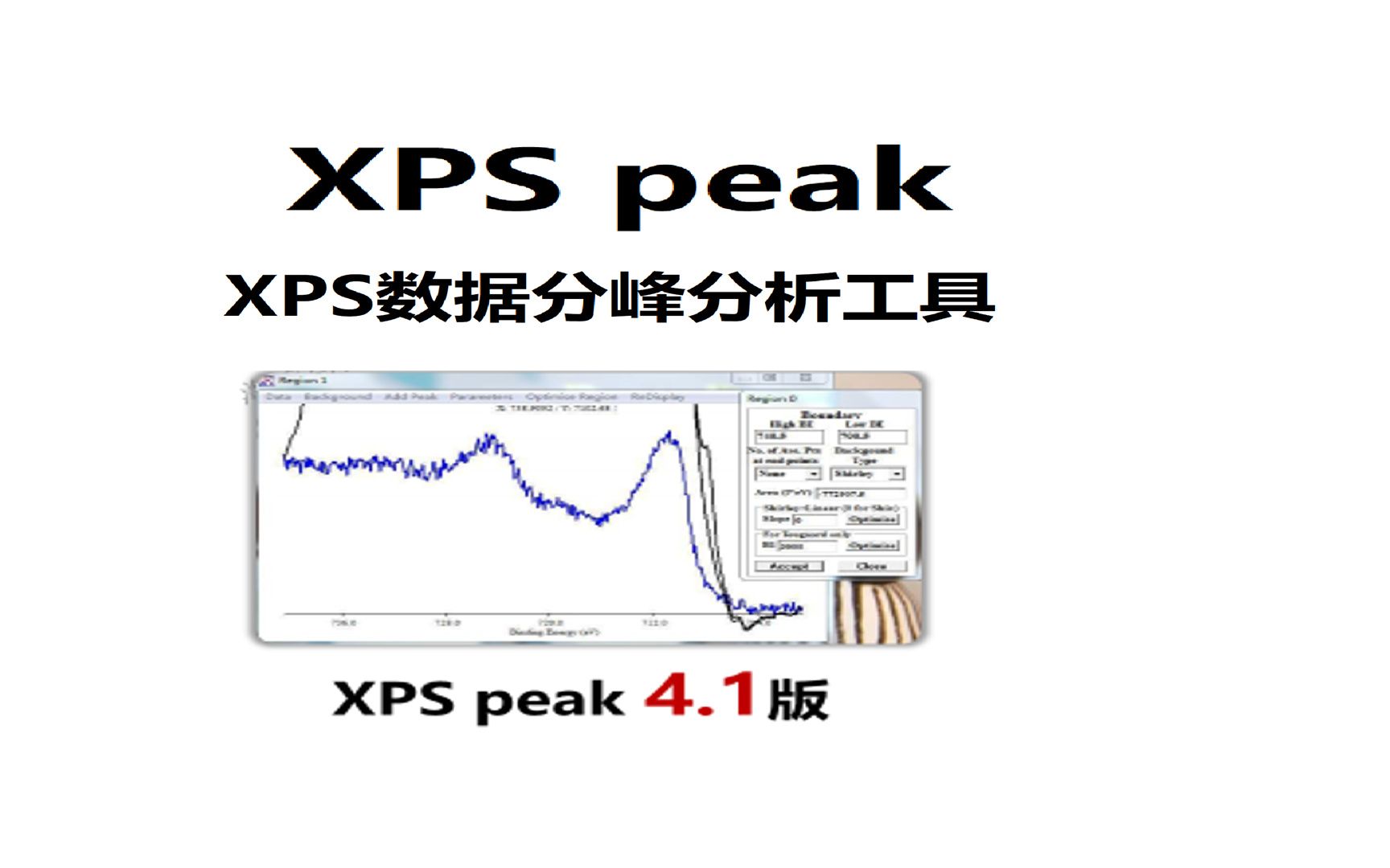 XPSpeak 41 分峰拟合 下载安装教学,3分钟教你