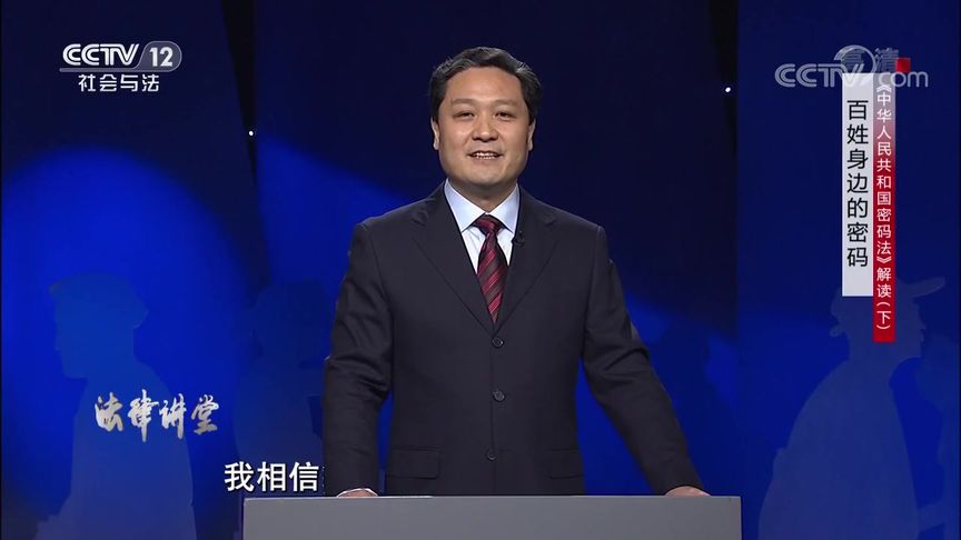 《中华人民共和国密码法》解读(下)百姓身边的密码