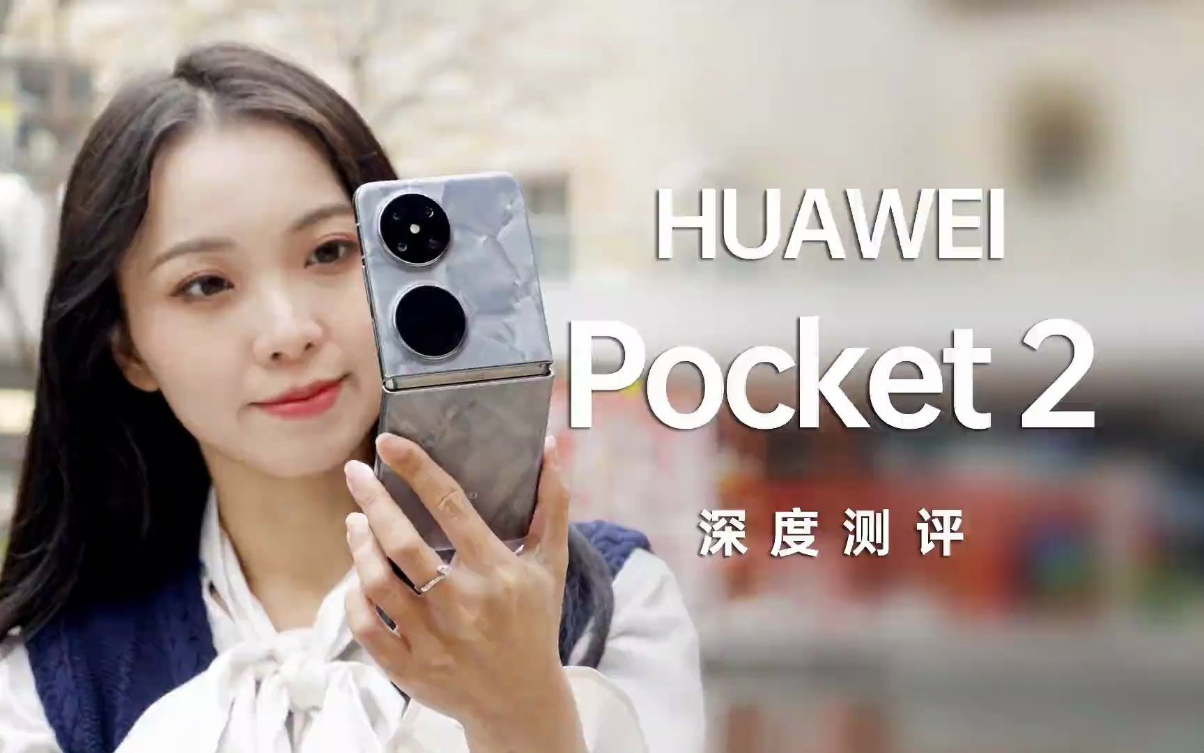 61_华为如何干掉小折叠的折痕?华为Pocket 2测评 #华为小折叠 #华为...