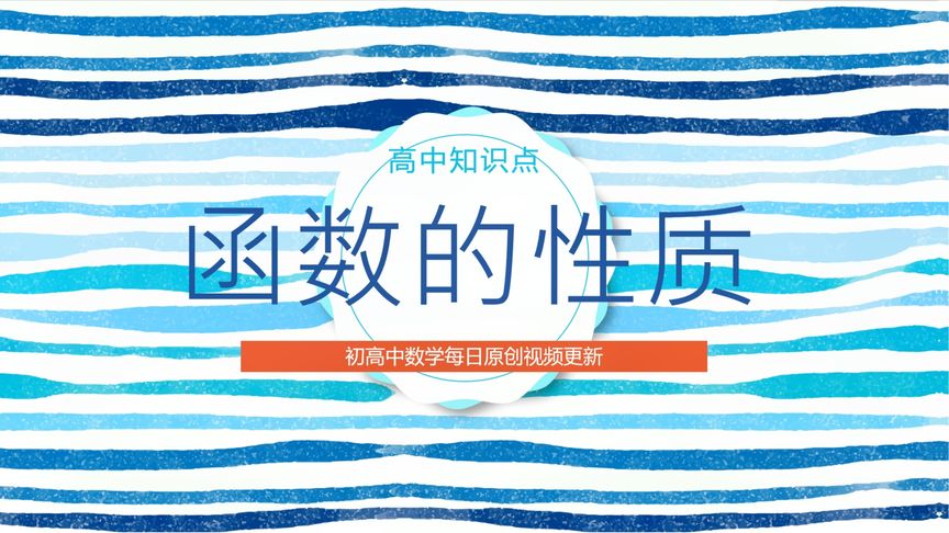 【高中数学】函数的性质 过关测试3