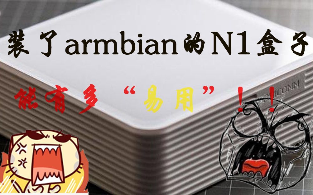 装了armbian的N1盒子能有多“易用”——办公软件演示