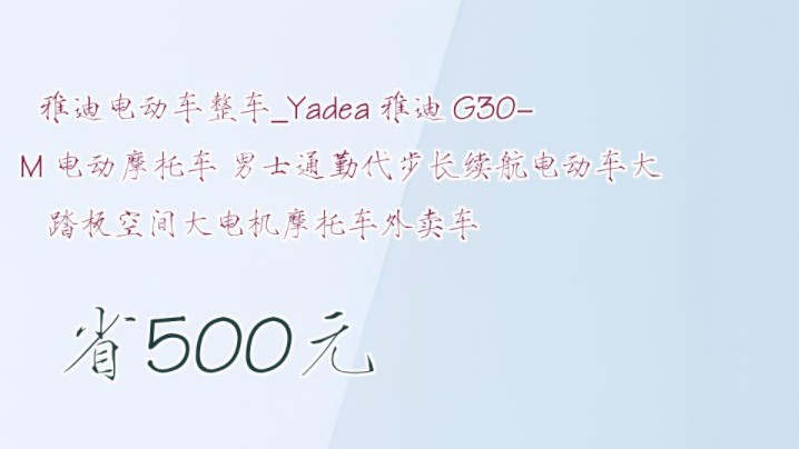 【省500元】雅迪电动车整车_Yadea 雅迪 G30-M 电动摩托车 男士通勤...