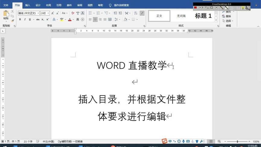 WORD直播教学,插入目录,并根据文件整体要求进行编辑