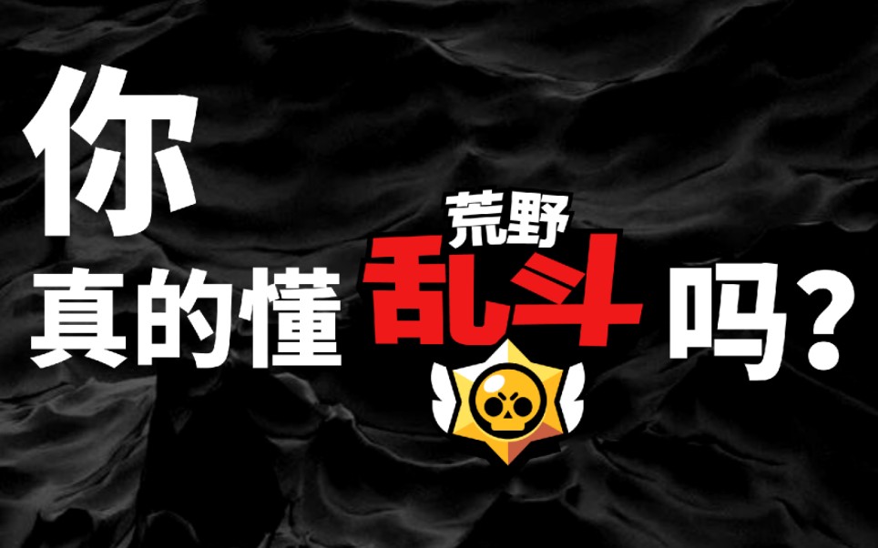 你真的了解荒野乱斗吗?#0_荒野乱斗