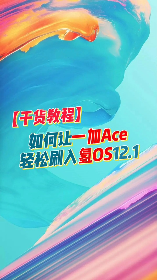 【干货教程】如何让一加ACE轻松刷入氢OS