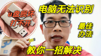 U盘有学习资料,U盘打不开了!电脑无法识别?终于找到了解决办法
