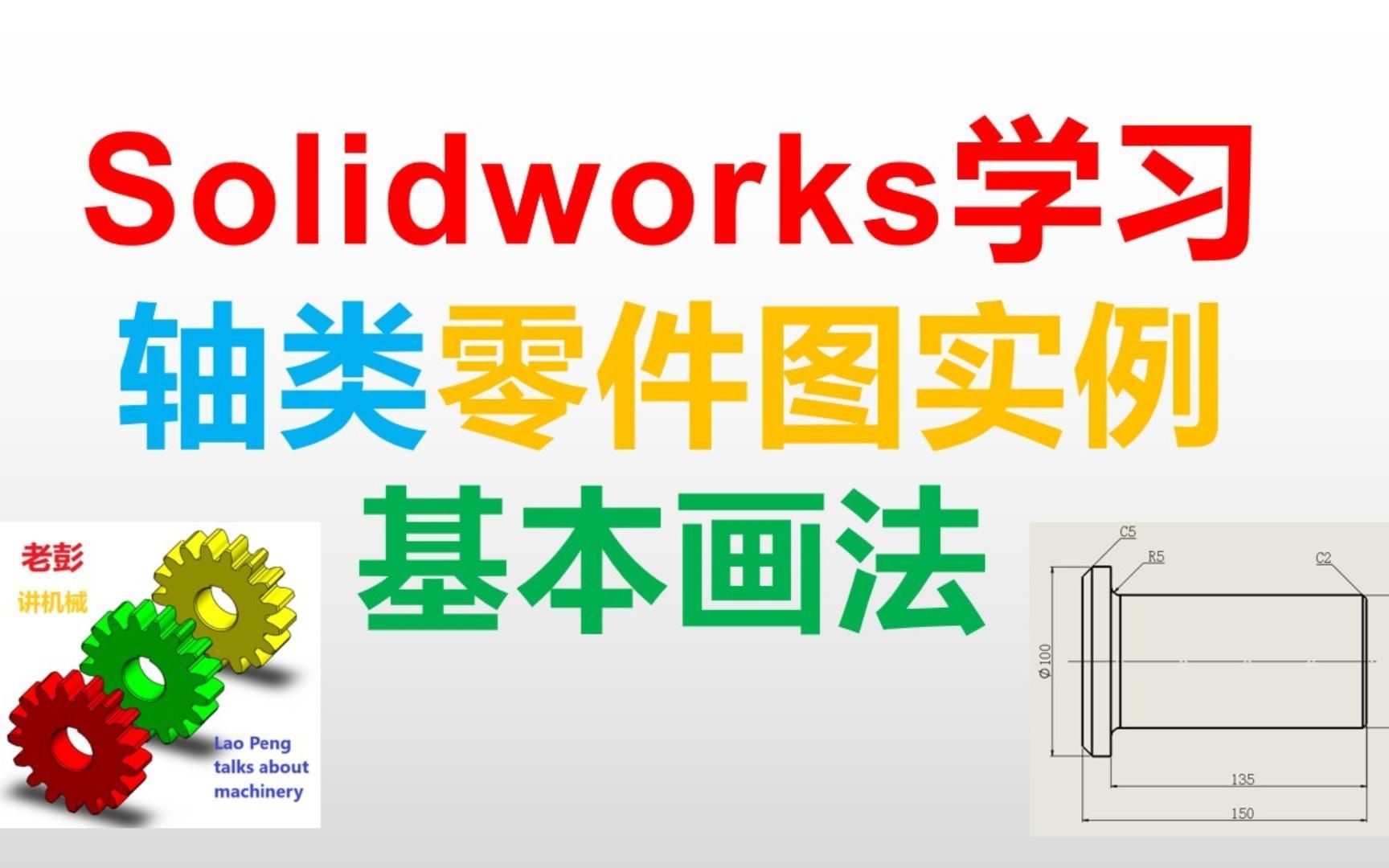 Solidworks轴类零件图基本画法