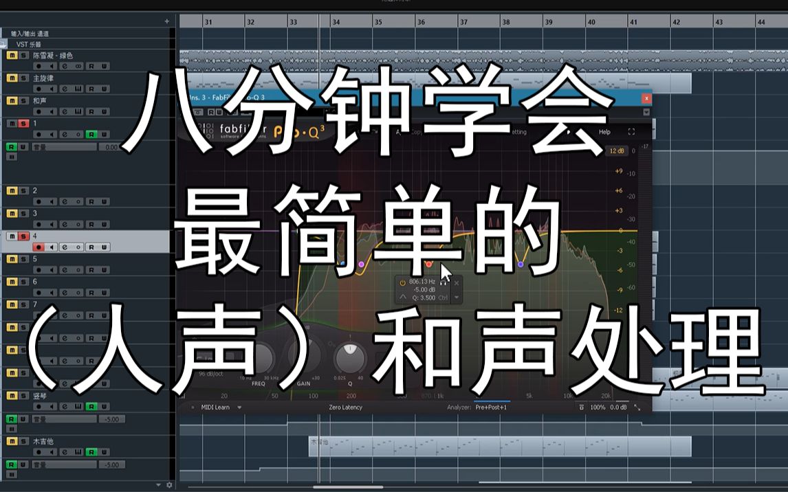 【混音教程】和声该如何处理?最简单的和声设计处理~