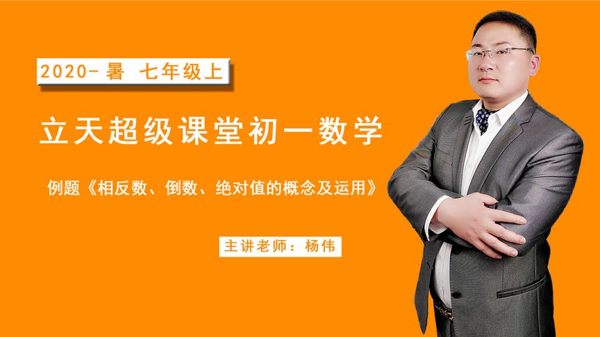 1.2.3超级课堂例题《相反数、倒数、绝对值的概念及运用》