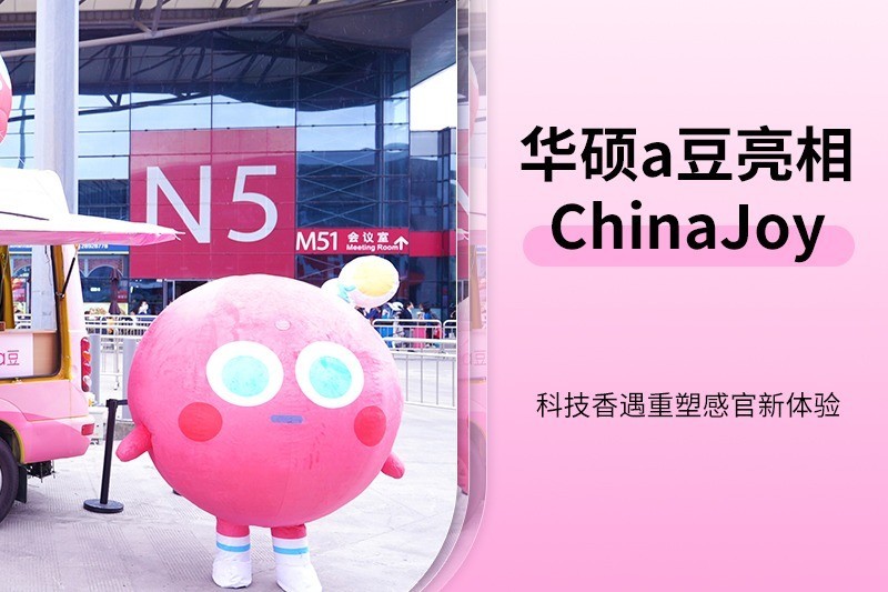 华硕a豆亮相ChinaJoy 科技香遇重塑感官新体验