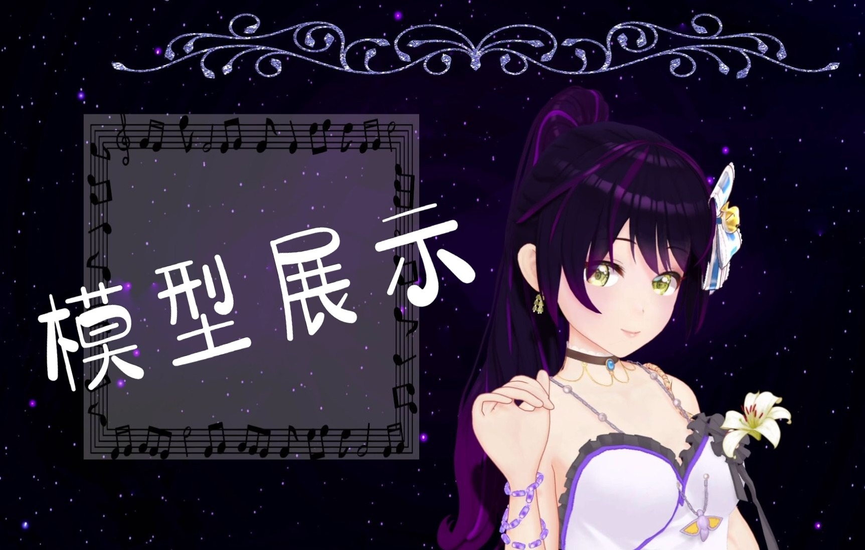 【3D模型展示】动捕测试--小K直播姬