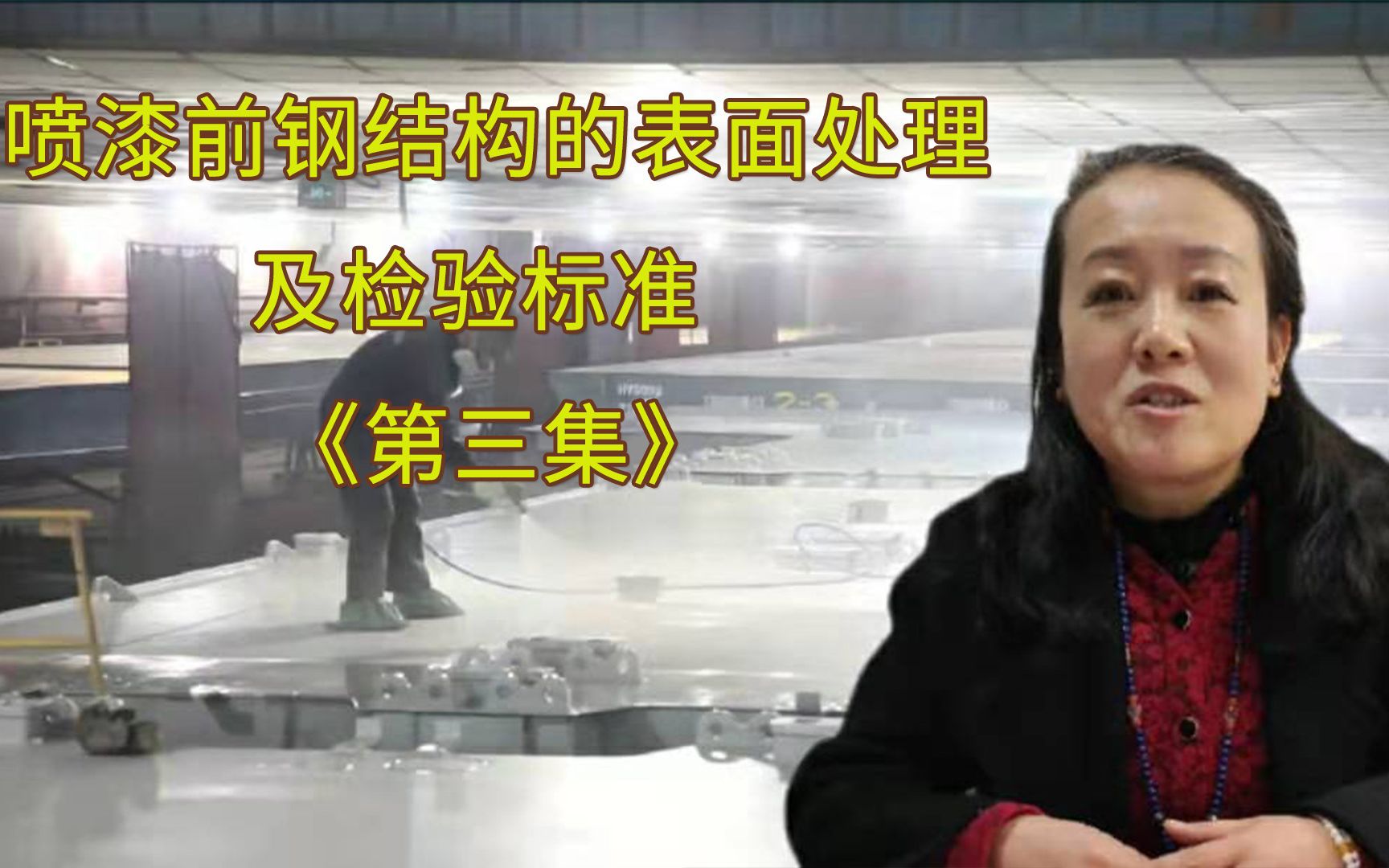 喷漆前钢结构的表面处理及检验标准 《第三集》