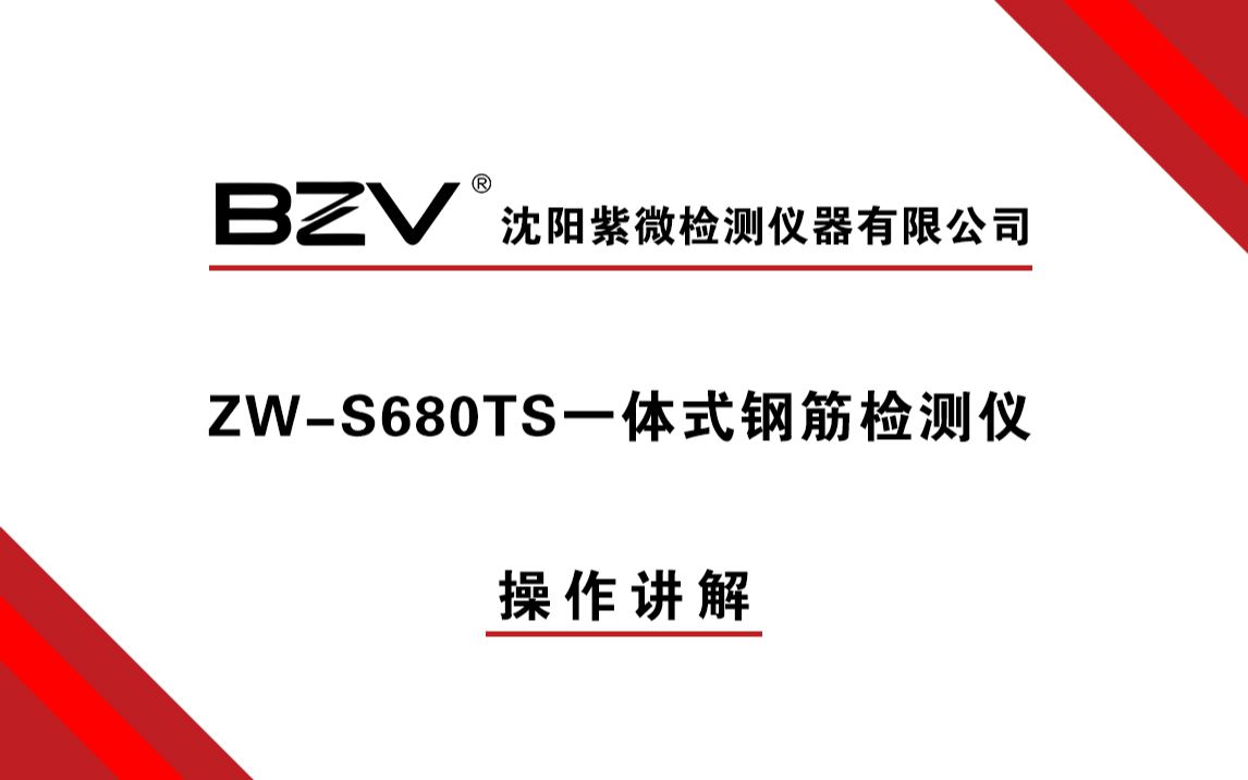 【BZV】ZW-S680TS一体式钢筋检测仪操作讲解