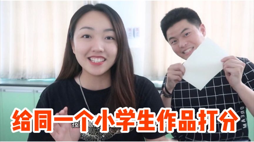 两位美术老师给同一个小学生绘画作品打分,分数到底差多少?