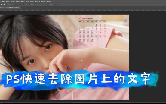 PS快速去除图片上的文字 去除图片上的日期
