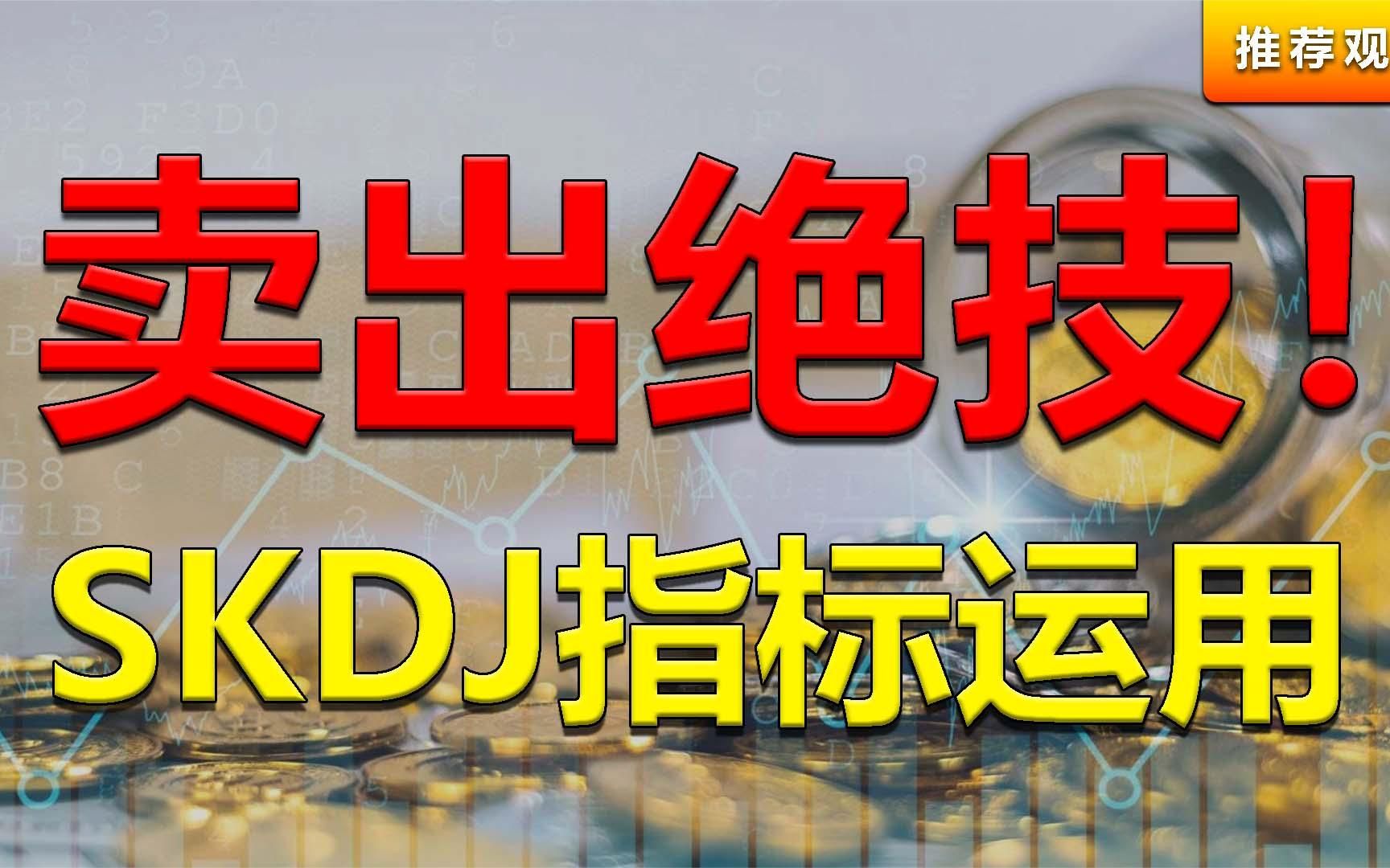 SKDJ指标的卖出技巧,短线利润最大化现用秘籍,做短线不容错过!