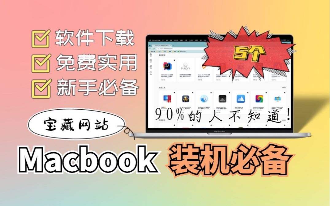 装机必备5个Mac软件下载网站!免费实用
