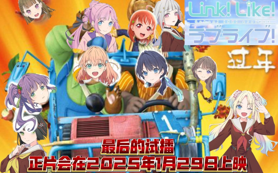 linklikelovelive之过年(最终试播版)