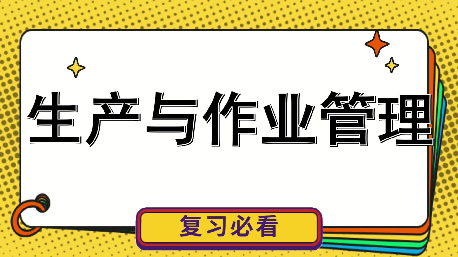 ...复习-期终/实战经验,重点笔记,名词解释/高效备考/『生产与作业管理』