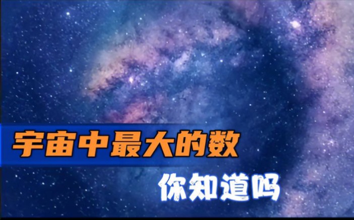 古戈尔后面的数字单位你知道吗?