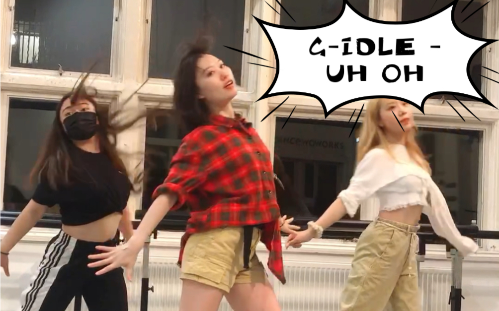 女娃G-Idle 练习室翻跳