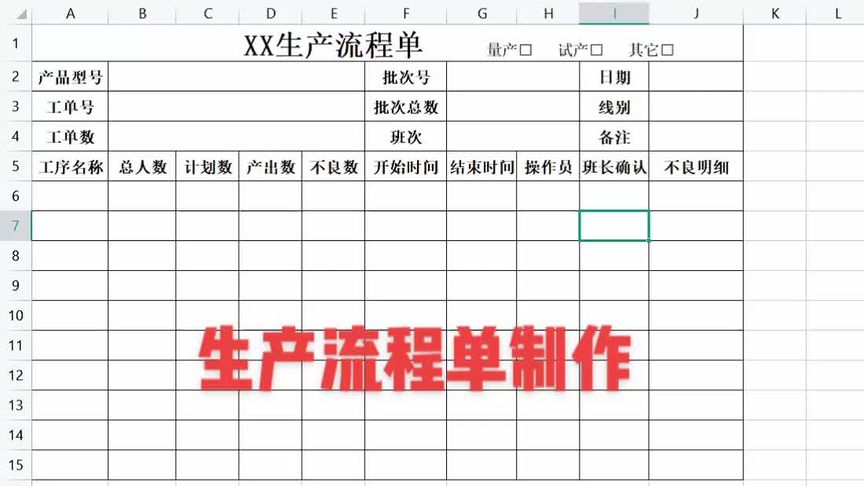 生产流程单制作!#小白 #零基础 #学电脑 #excel零基础入门教程