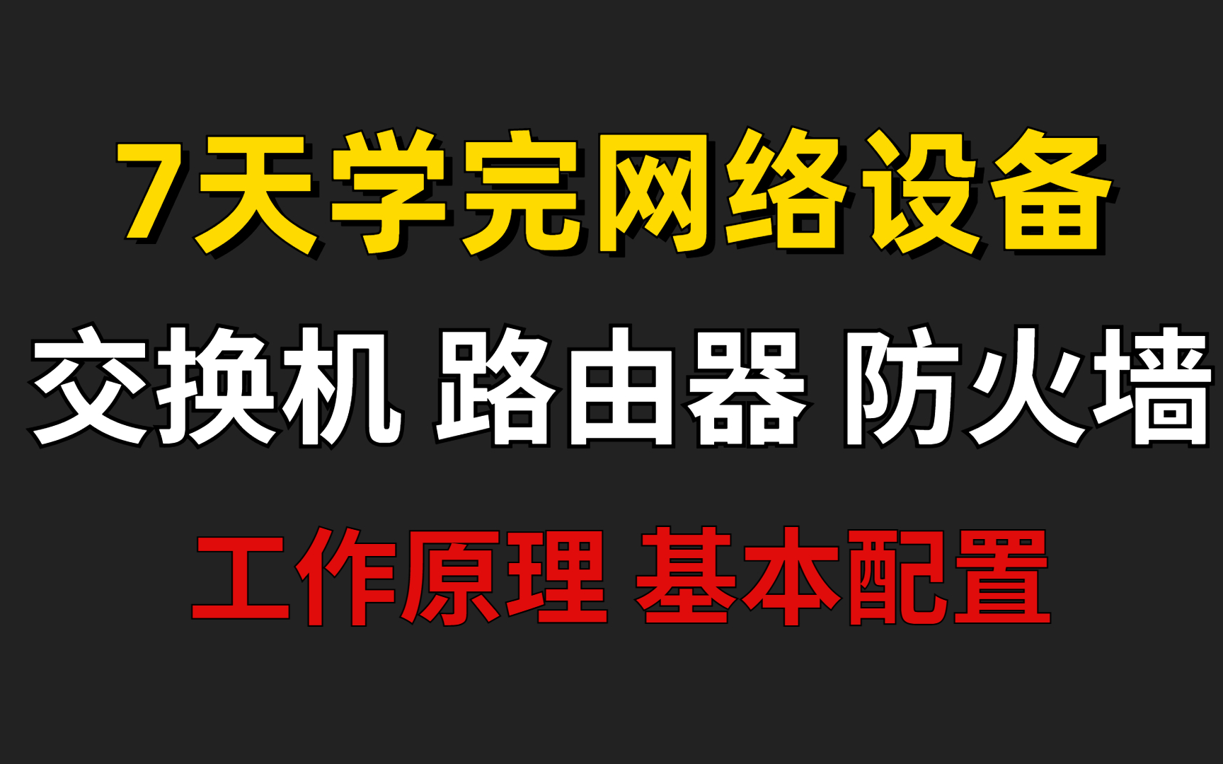 ...网络设备:交换机、路由器、防火墙,一次性讲清楚,快速入门网络工程师!