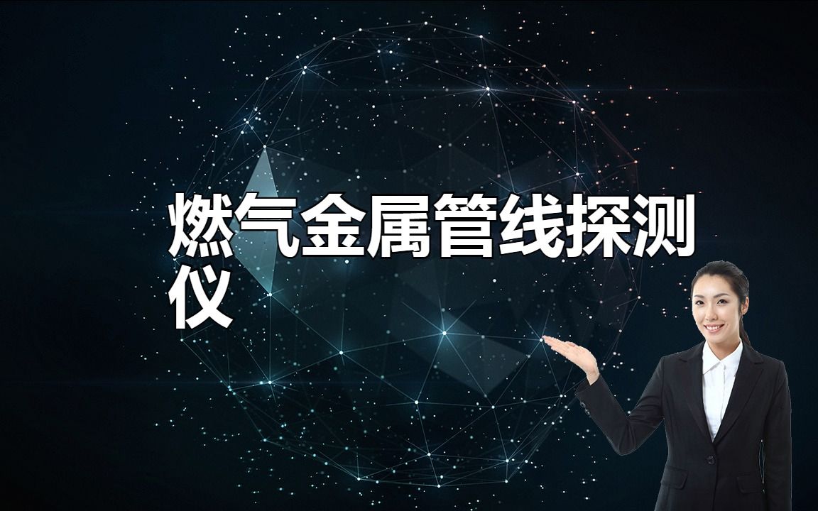 全新燃气金属管线探测仪开启地下管线探测新时代