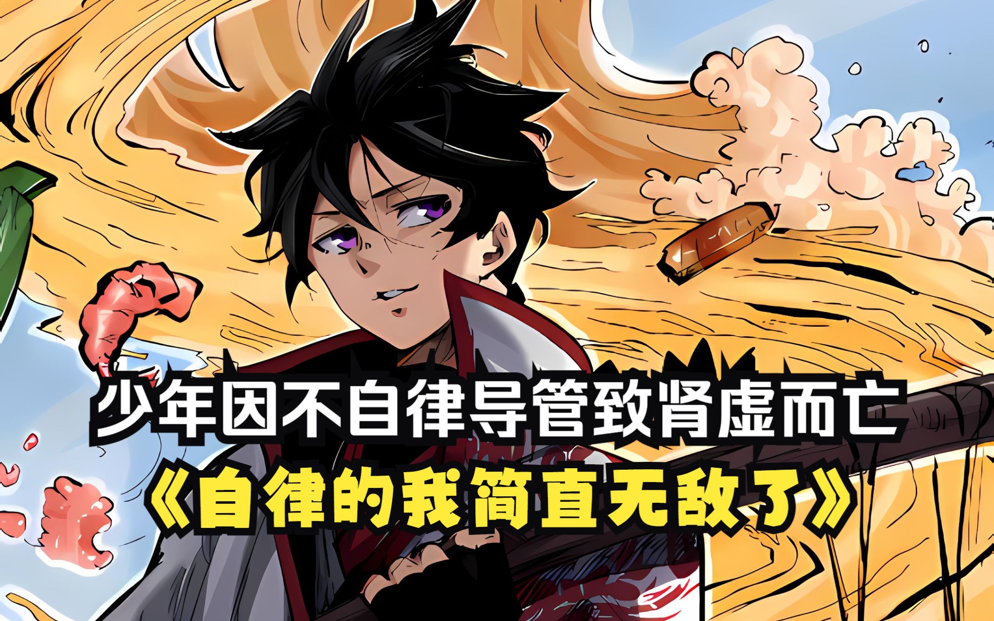 ...解说合集版本,少年因不自律导管致肾虚而亡,穿越异界获得了自律系统!