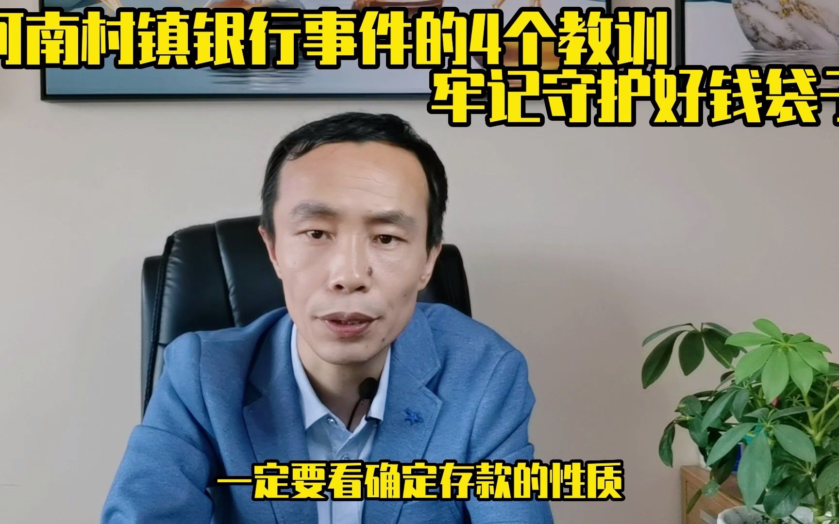 河南村镇银行事件给储户带来的4个教训,牢记守护好钱袋子